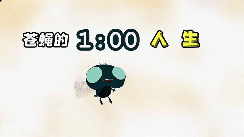 爆笑动画短片:如果你的生命只剩下1分钟,那你会怎么做?