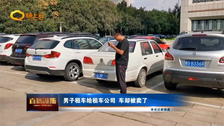男子租车给租车公司 车却被卖了