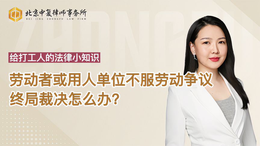 劳动者或用人单位不服劳动争议终局裁决怎么办?