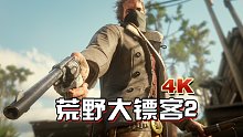 新版 荒野大镖客2 真实画质15期