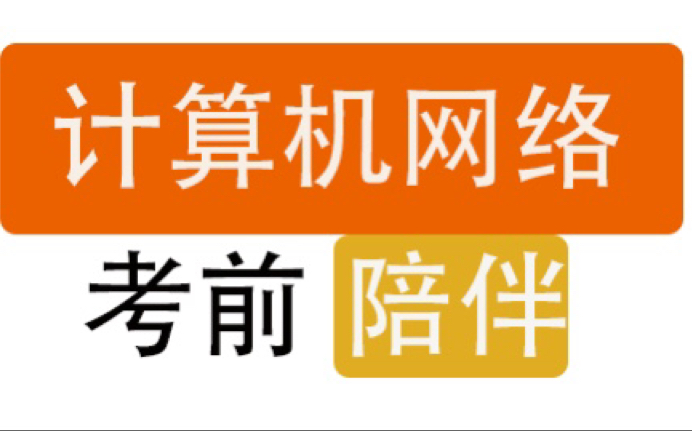 计算机网络—考前陪伴(结束,明天开始数据结构)