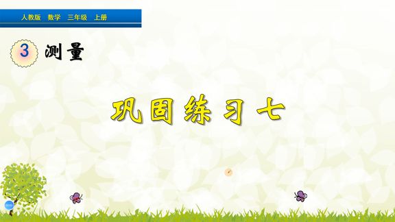 三年级上册数学《吨的认识巩固练习七》,讲练结合,巩固数学基础