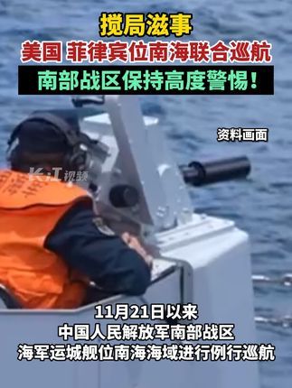 搅局滋事,美国、菲律宾位南海联合巡航,南部战区保持高度警惕!