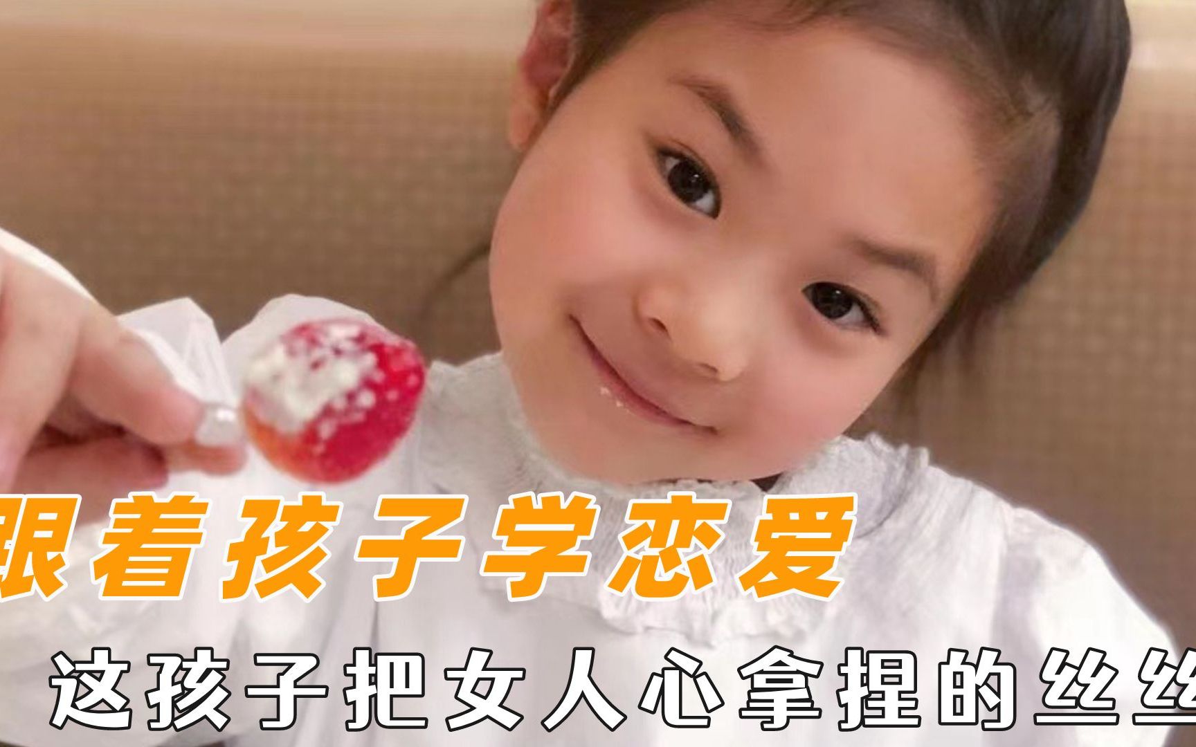 没想到还在孩子这学恋爱技巧,思路清晰