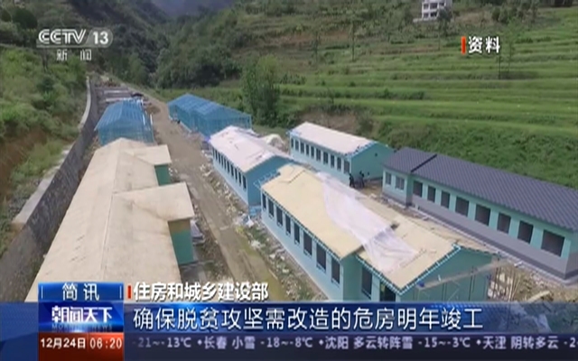 住房和城乡建设部:确保脱贫攻坚需改造的危房明年竣工