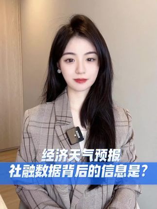 经济天气预报:社融数据背后的信息是财经科普社融信贷基建房地产...