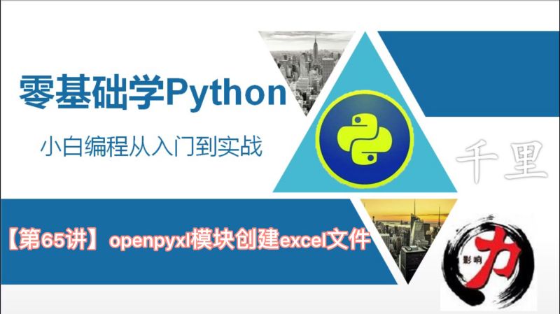 「零基础学python3」openpyxl模块创建excel文件〔第65讲〕