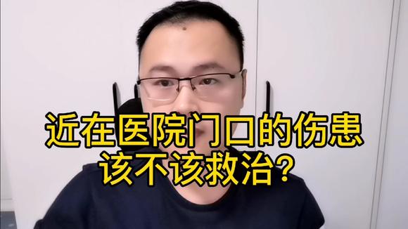 近在医院门口的伤患,医生该不该去救治?