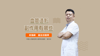 寻医问药网:血管造影副作用有哪些