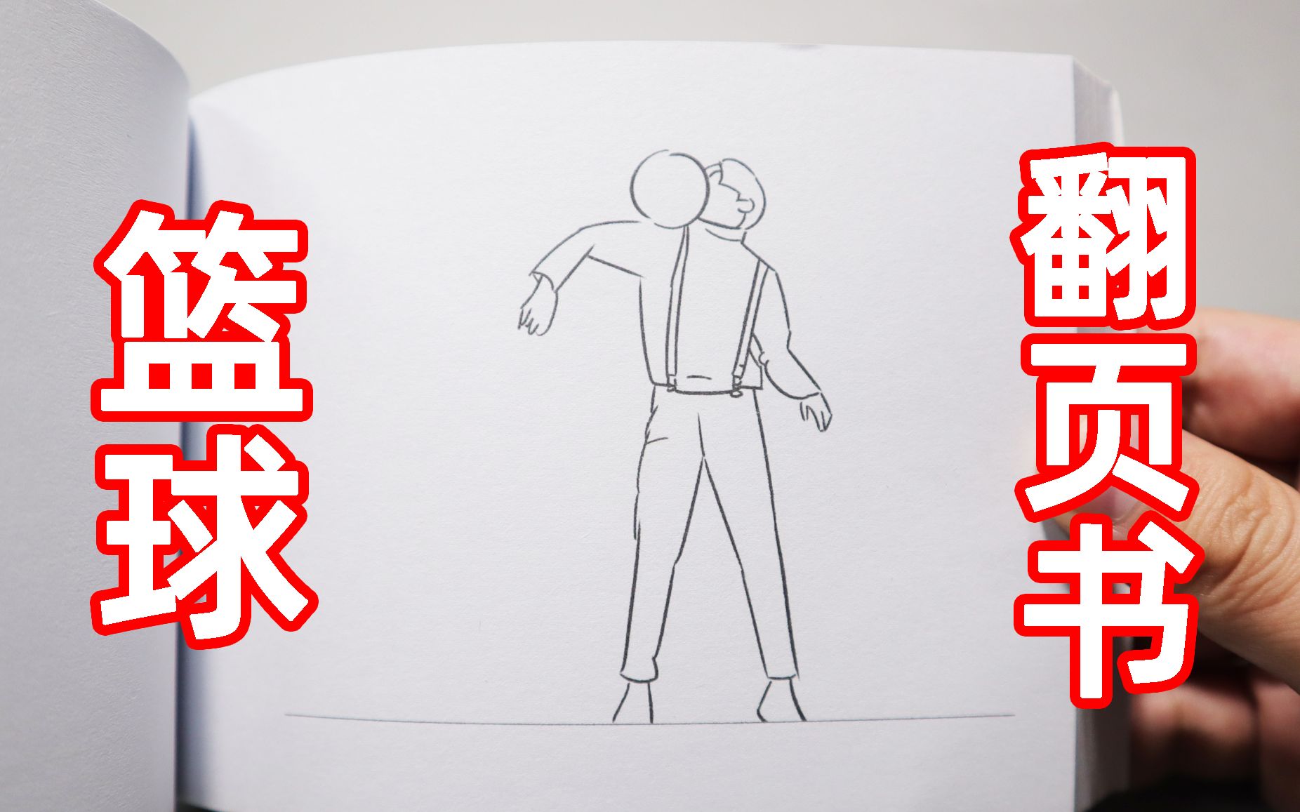 据说这是失传已久的篮球秘籍,快速翻动它,书中的人物就会动起来!