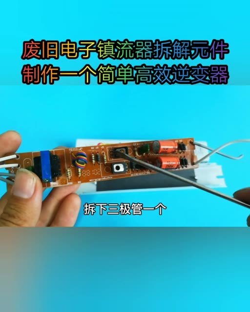 废旧电子镇流器拆解元件