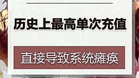 腾讯历史上最高单次充值记录, 因为钱太多, 直接导致系统瘫痪