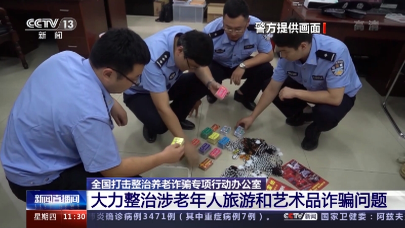 [新闻直播间]全国打击整治养老诈骗专项行动办公室 大力整治涉老年人...