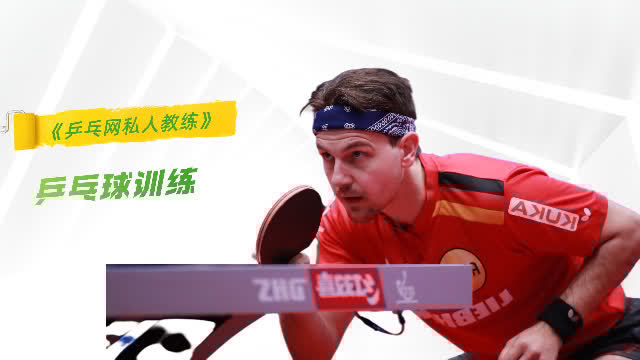 如何系统化提高乒乓球技术?试试这些训练方法!