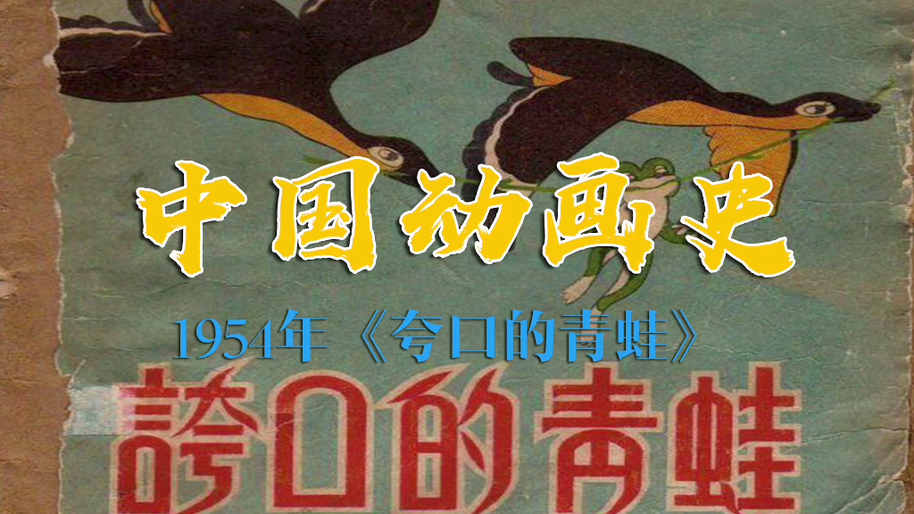 中国动画史-1954年《夸口的青蛙》