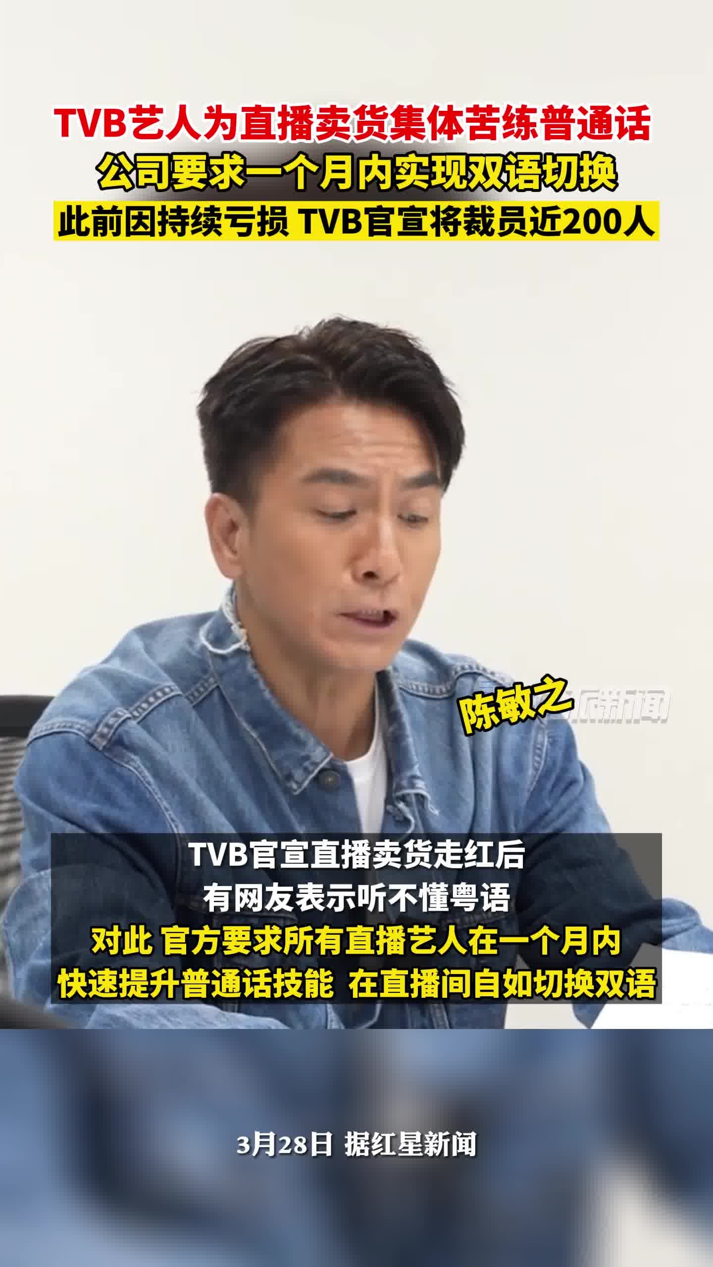 TVB艺人为直播卖货集体苦练普通话,公司要求一个月内实现双语切换,...