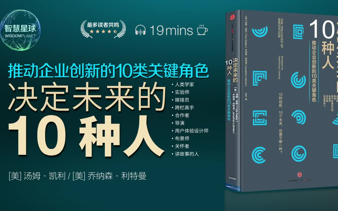 你是哪一种人?《决定未来的10种人:推动企业创新的10类关键角色 》...