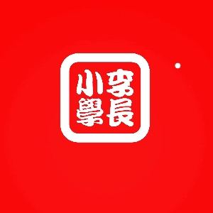 小李學長 