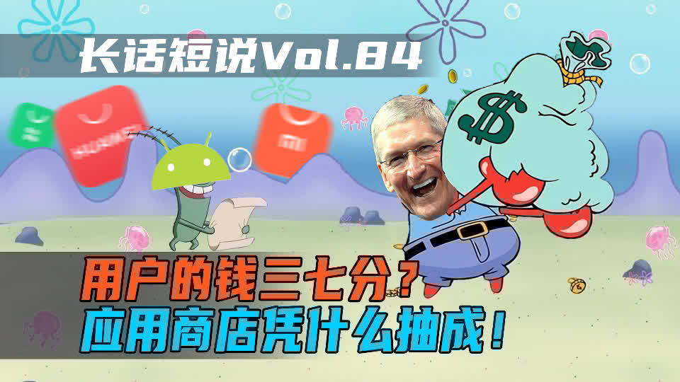 用户的钱三七分成?手机上的应用商店凭什么抽成?