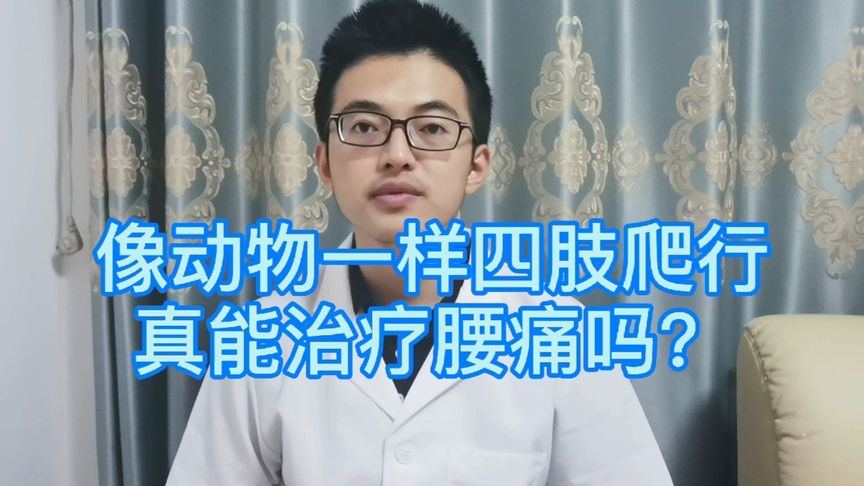像动物一样四肢爬行,真能治疗腰疼吗?