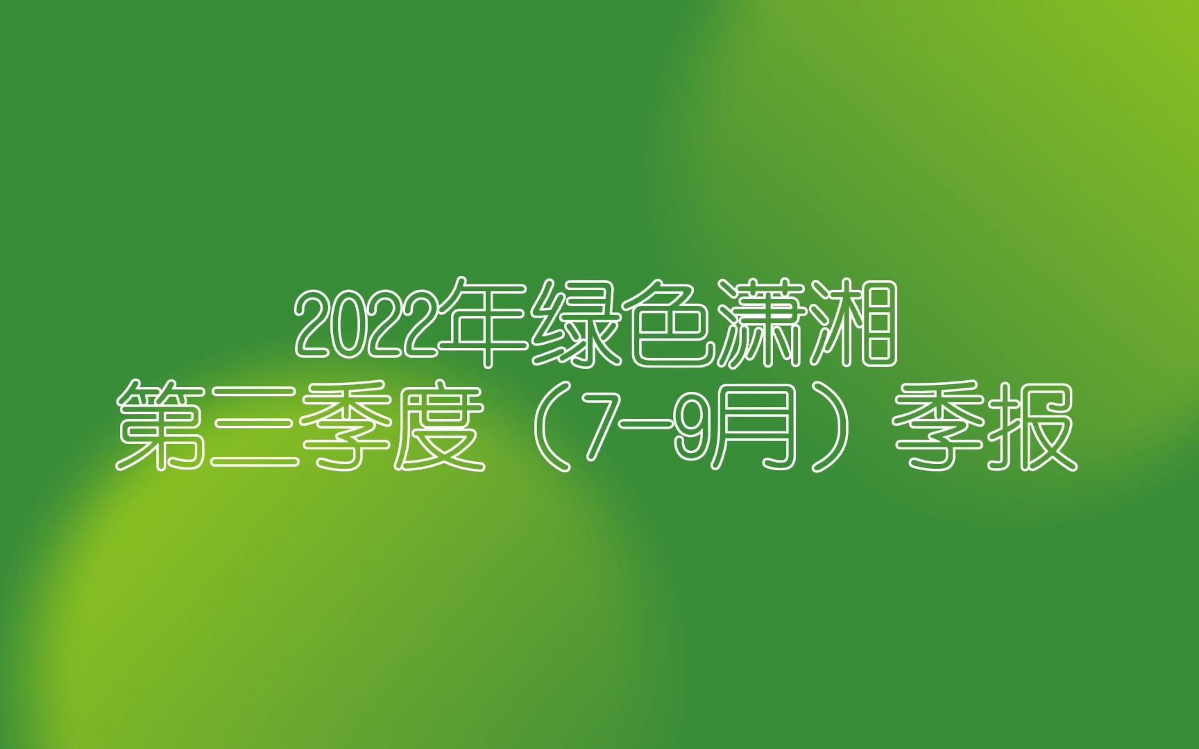 绿色潇湘2022年第三季度工作进展