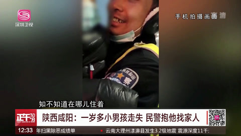 陕西咸阳:一岁多小男孩走失 民警抱他找家人