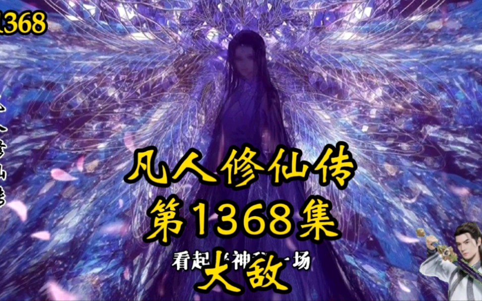 凡人修仙传第1368集_大敌