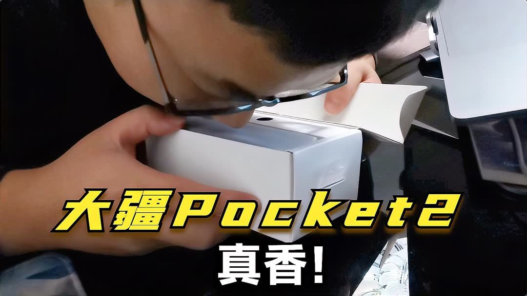 程序员小哥看了一遍大疆pocket2的宣传片就立马买下,果然真香!