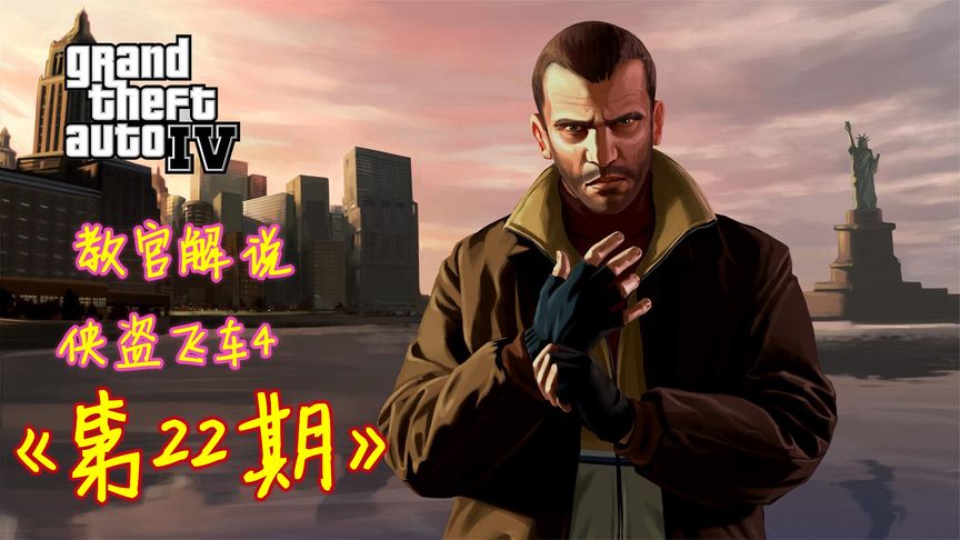 gta4任务解说《第22期》侠盗飞车4剧情攻略《灰色教官》