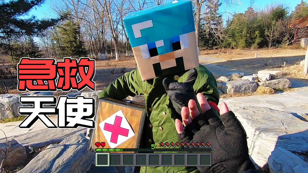 我的世界真人 nice大夫战斗医生mc现实版生存游戏
