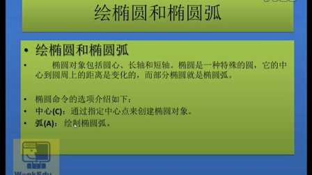 21.AutoCAD2012教学视频全套第二十一节--椭圆和椭圆弧的画法