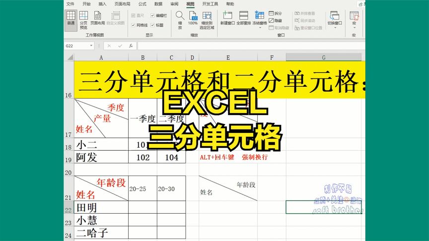 excel表格中,再讲细说“三分和二分”单元格。