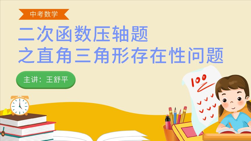 君翰教育中考数学:二次函数压轴题之直角三角形存在性问题