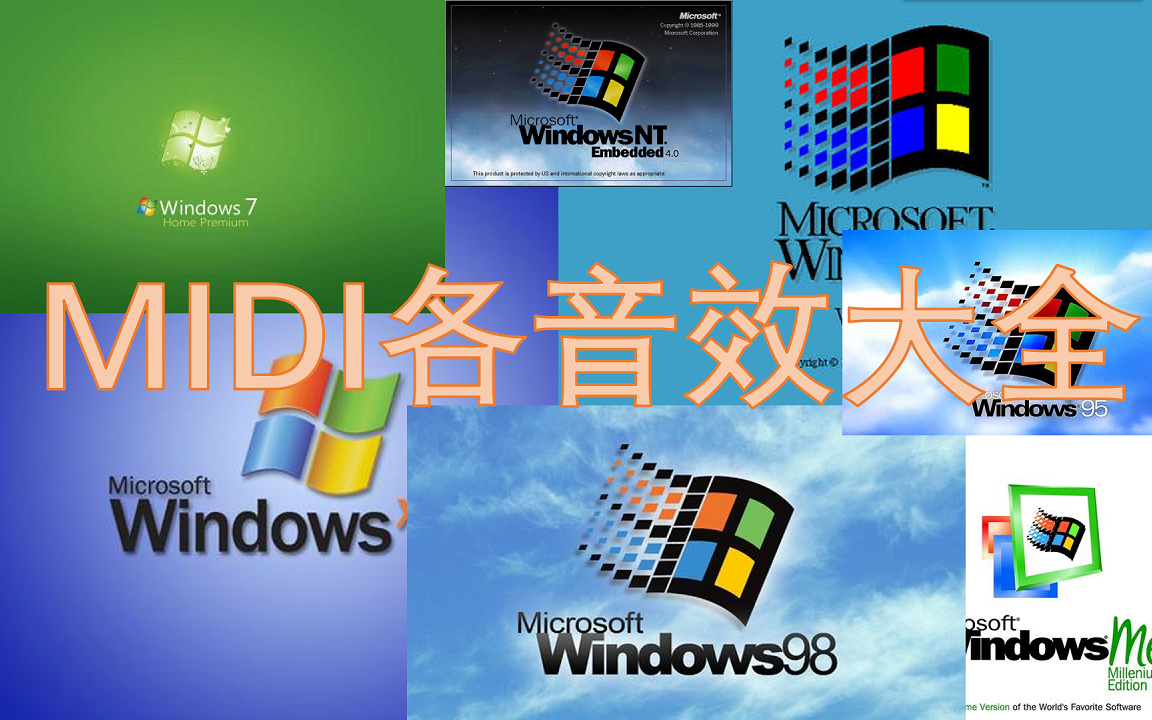 【PIANO】历代 Windows 正式版本音效