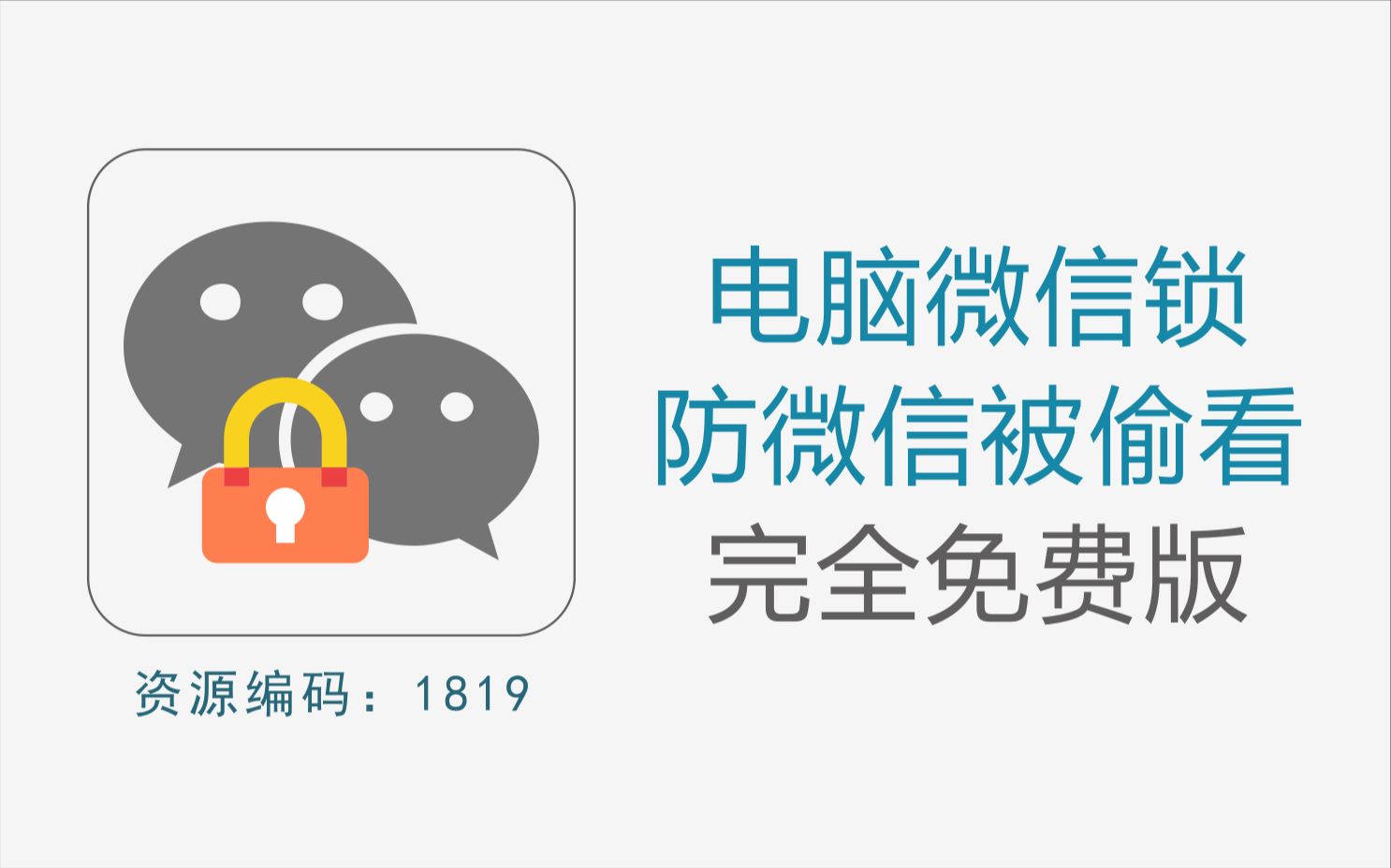电脑微信锁,防止微信被偷看