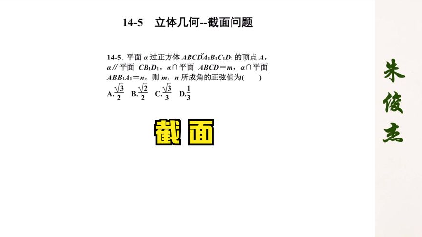 14-5立体几何截面问题 高三数学