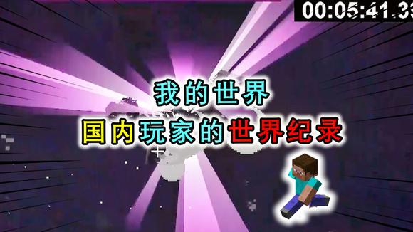 我的世界国人玩家世界纪录,快速通关MC,直接登上世界速通榜首