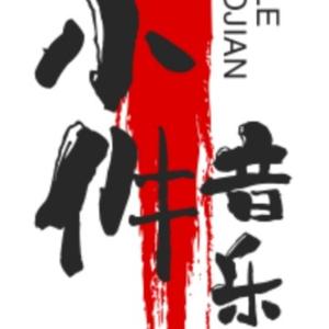 小件音乐 