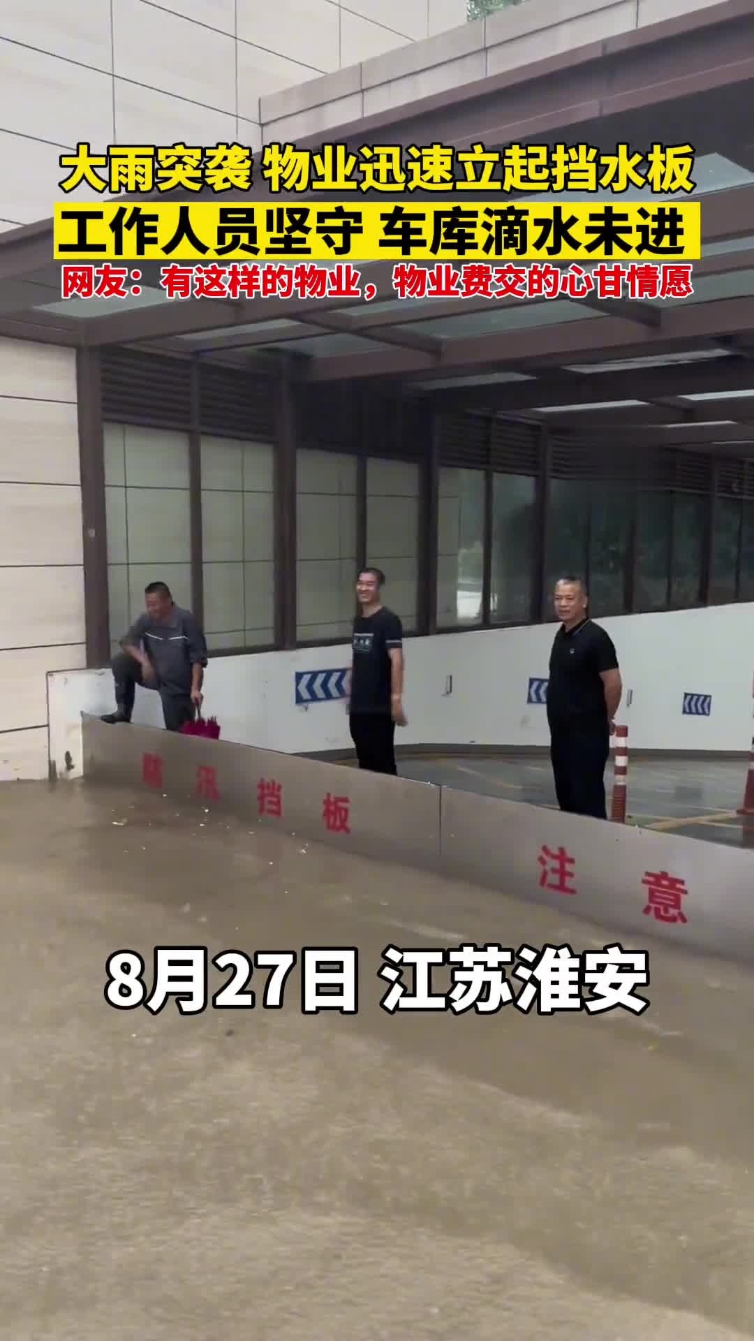 大雨突袭,物业迅速立起挡水板,工作人员值守,车库滴水未进。