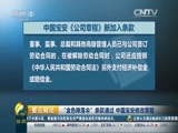 [整点财经]“金色降落伞”条款通过 中国宝安修改章程