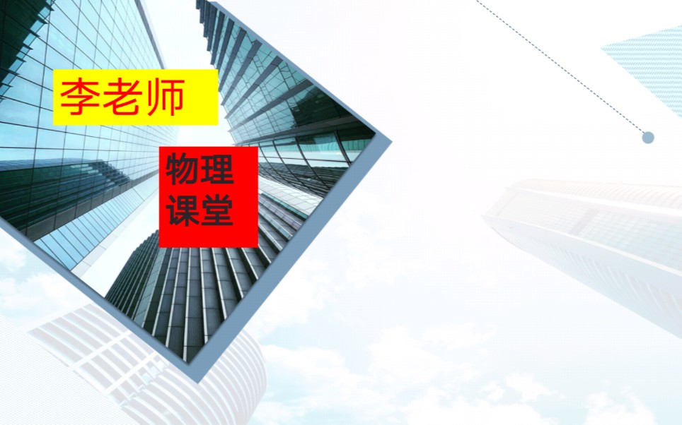 动量守恒模型分析李老师物理