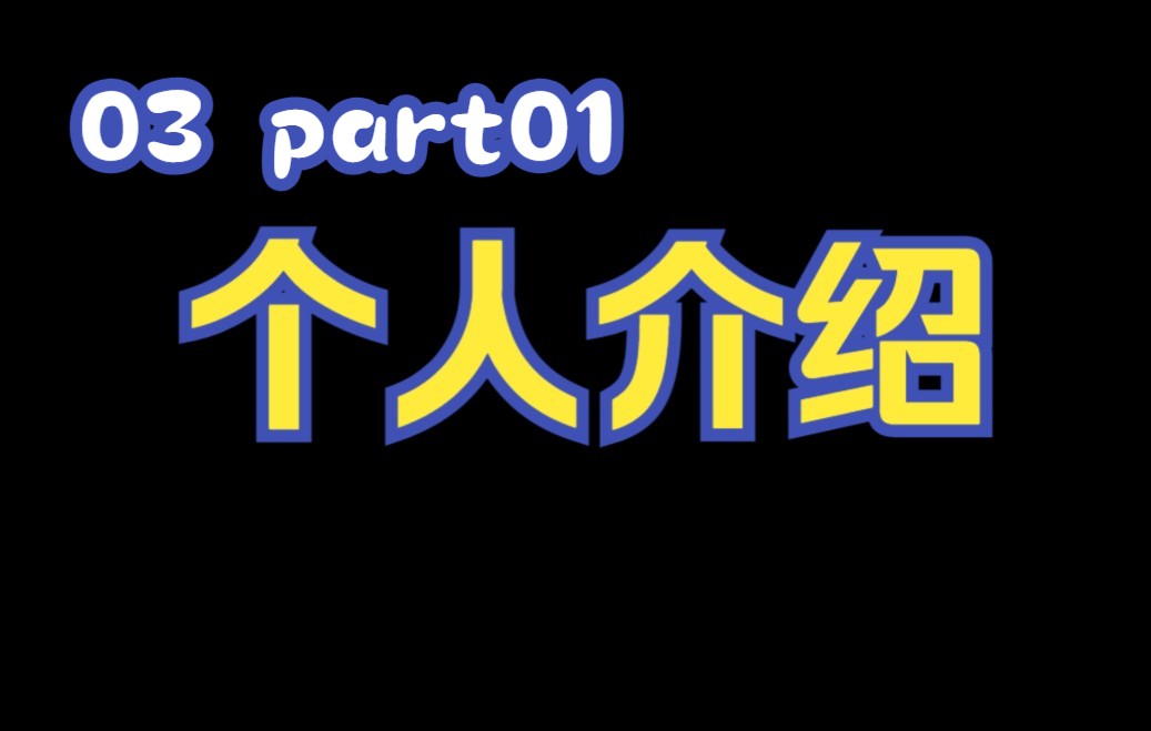 003 个人介绍js javascript