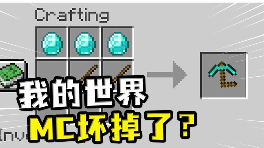 我的世界:歪把的钻石镐,黑曜石融化的传送门,玩家的MC坏了?