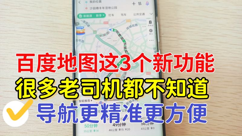 百度地图这3个功能非常实用,很多老司机都不知道,导航更精准!