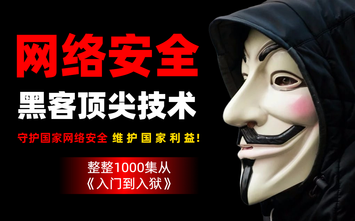 【网络安全教程】顶尖技术。守护国家网络安全,维护国家利益!《整整...