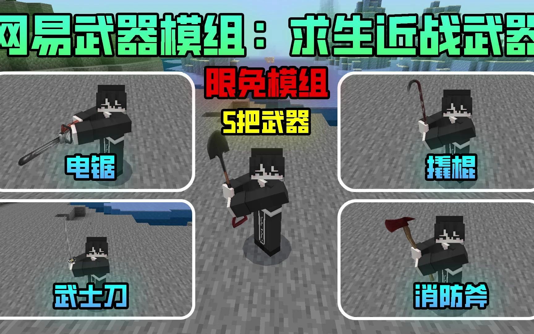 网易武器模组:求生近战武器,限免模组,后续还会继续添加武器!