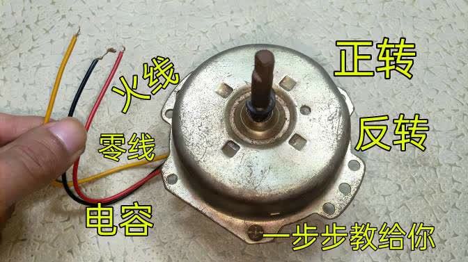 单相电机的3根线,哪根接电容?哪根接火线和零线?一步步教给你