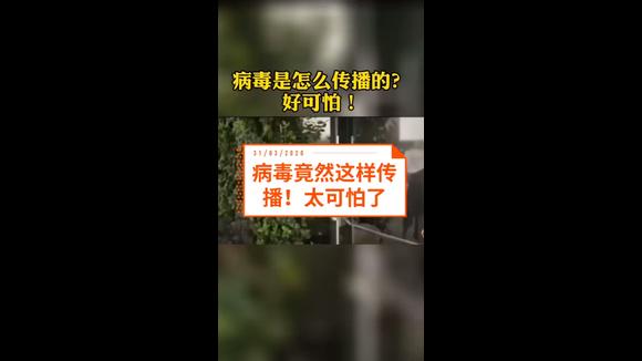 让你看看病毒是怎么传播的?