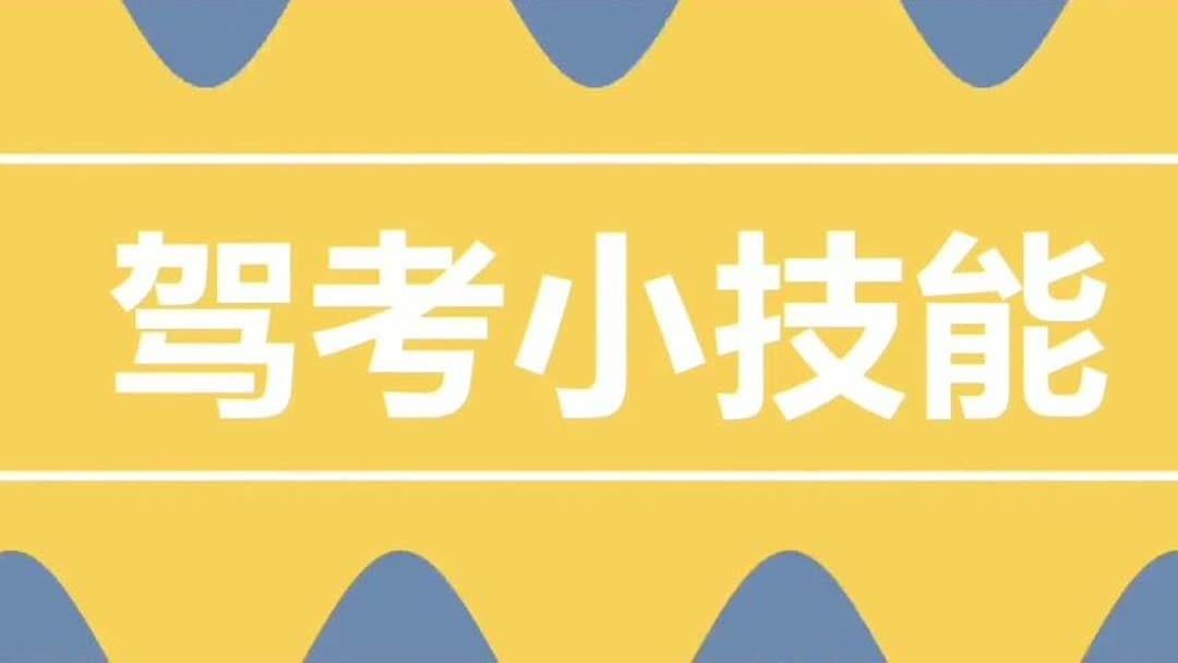 驾考科目三油门刹车离合的完美配合,考试手忙脚乱的认真看!