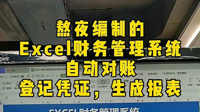 熬夜编制的Excel财务管理系统,自动对账,登记凭证,生成报表